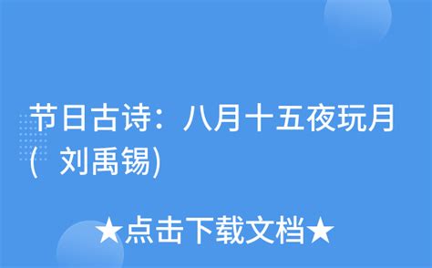 节日古诗八月十五夜玩月 刘禹锡