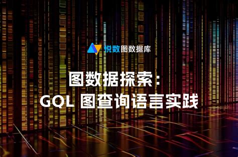 图数据探索：gql图查询语言实践