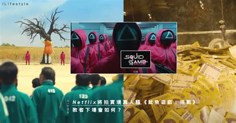 Netflix將拍實境真人騷《魷魚遊戲：挑戰》， 敗者下場會如何？全球招募456名挑戰者，爭奪456萬美金！ Girl Secret