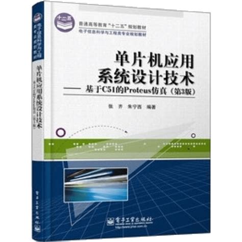 基于proteus的电路及单片机系统设计与仿真 周润景 张丽娜 中文图书 【掌桥科研】