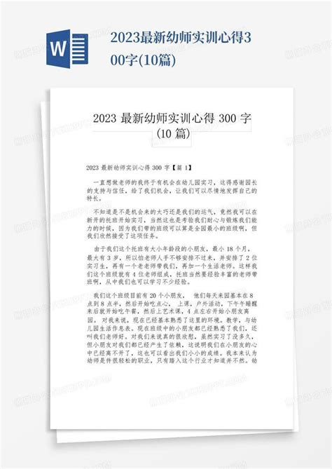 2023最新幼师实训心得300字10篇word模板下载编号qgmokbrd熊猫办公 2023最新幼师实训心得300字10篇word模板下载编号qgmokbrd熊猫办公