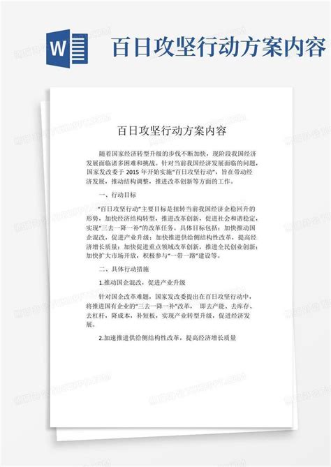 百日攻坚行动方案内容Word模板下载 编号qgozgmba 熊猫办公
