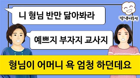 깡냉이톡썰 예쁘고 돈많은 교사 형님이랑 차별하는 시어머니 Sns 염탐해서 이간질 하는 형님 고대로 돌려줬어요사이다사연실화시누이카톡썰사이다썰사이다톡네이트판
