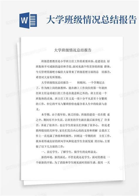 大学班级情况总结报告Word模板下载 编号qrggyagd 熊猫办公