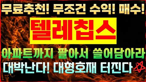 텔레칩스 🔥무료추천무조건 수익빨리매수🔥대박난다대형호재 터진다8배날아갈 여의도갑부 황금주단기 무료추천주 2차전지 에코프로비엠 에코프로 박순혁이사 급등주 상한가