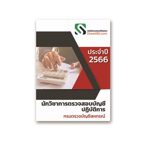แนวข้อสอบ นักวิชาการตรวจสอบบัญชีปฏิบัติการ กรมตรวจบัญชีสหกรณ์