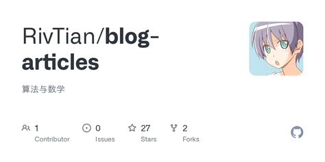 GitHub RivTian blog articles 算法与数学