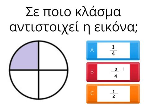 ΚΛΑΣΜΑΤΑ Γ ΤΑΞΗ Κουίζ