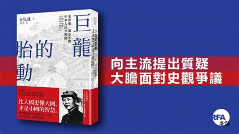 梁文韜書評巨龍的胎動毛澤東鄧小平與中華人民共和國 RFA 自由亞洲電台粵語部