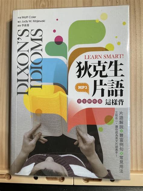 狄克生片語這樣背Matt Coler著 李盈瑩譯 未使用過自藏書有書套 MP3寂天文化 露天市集 全台最大的網路購物市集