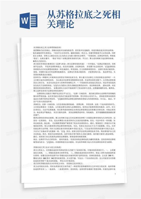 从苏格拉底之死相关理论word模板下载编号ldxmvdgm熊猫办公