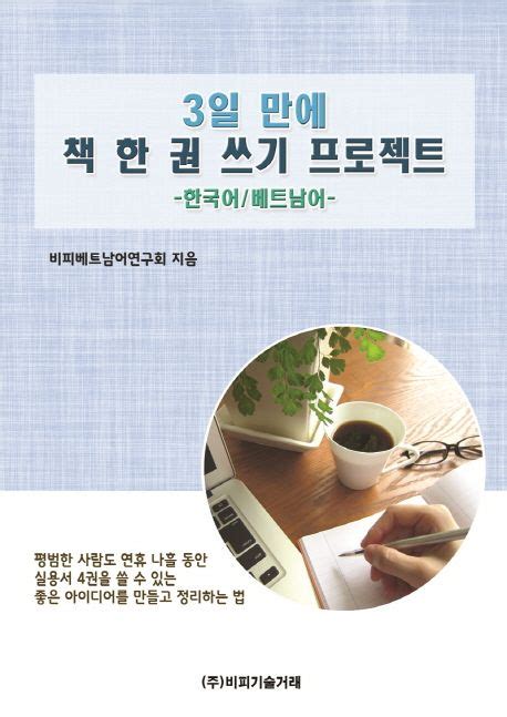 3일 만에 책 한 권 쓰기 프로젝트 비피베트남어연구회 교보문고