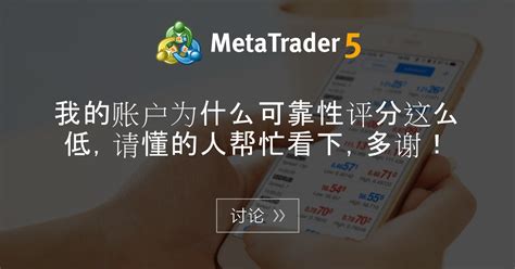 我的账户为什么可靠性评分这么低，请懂的人帮忙看下，多谢！ 一般 Mql5 算法交易论坛