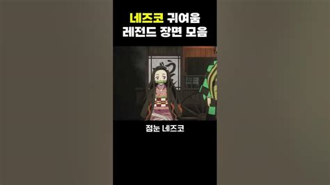 귀칼 네즈코 귀여운 장면 모음집 Youtube