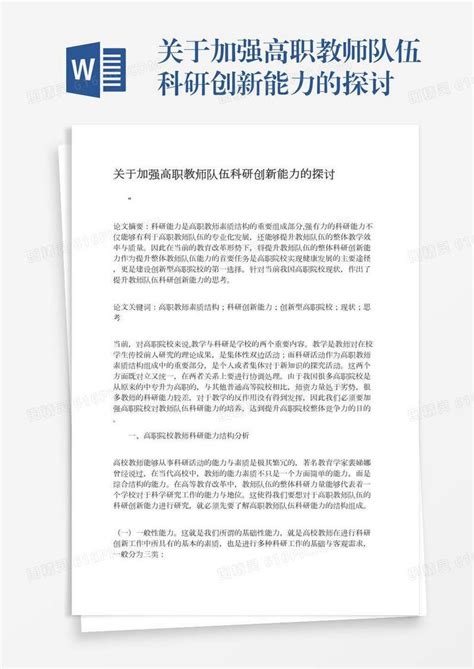 关于加强高职教师队伍科研创新能力的探讨word模板免费下载编号ve0a5r4pm图精灵