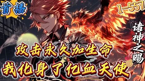 最新章节攻击永久加生命化身亿血天神1 557 末世 游戏和现实融合 独狼 无敌 万人敌 热血 前世叶尘被女友和奸人所害惨死在100级地狱副本深海地牢 重生一世他意外觉醒