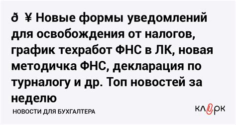 💥 Новые формы уведомлений для освобождения от налогов график техработ ФНС в ЛК новая методичка