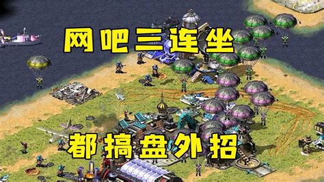 红警网吧三连坐同时搞盘外招结果越打越沉默 Red alert 2 紅警08 08紅警 紅色警戒 hongjing08 Red