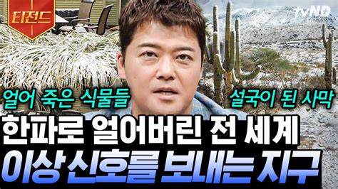 [ 티전드 ] 1시간 하루 만에 40도 이상 기온이 떨어지는 미국 마지막 경고를 보내는 지구의 충격적인 기후와 종말론ㄷㄷ