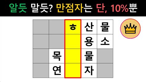 단어퀴즈 쉬워보이지만 힌트없이 만점자는 상위 10 뿐 가로 세로 낱말 퀴즈 662 뇌건강 한글 초성 퀴즈