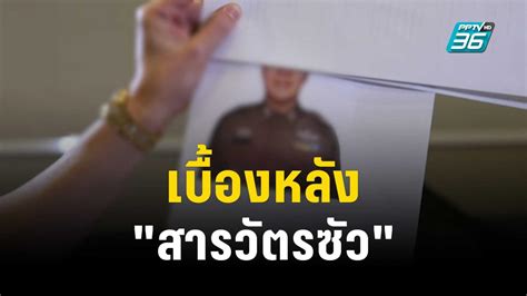 ชูวิทย์ แฉ เบื้องหลังของ สารวัตรซัว คือ นายพล จ เข้มข่าวใหญ่ 10 ก พ 66 Pptvhd36