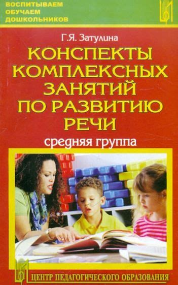 Иллюстрация 5 из 19 для Конспекты комплексных занятий по развитию речи ...