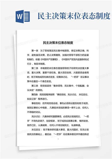 民主决策末位表态制度Word模板下载 编号lzxvdaxv 熊猫办公