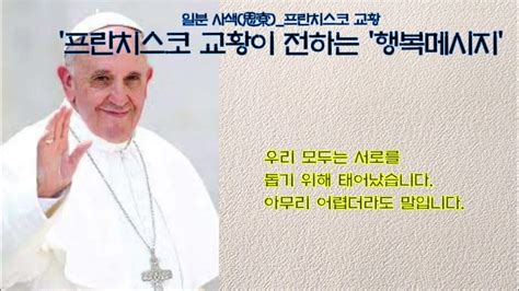 프란치스코 교황이 전하는 행복 메세지 Youtube