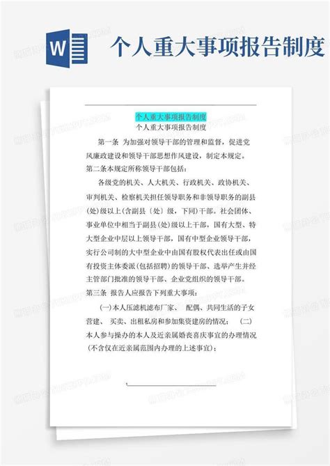 个人重大事项报告制度word模板下载编号qdgmbjgp熊猫办公