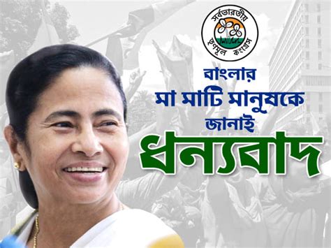 বাংলার গর্ব মমতা বন্দ্যোপাধ্যায়
