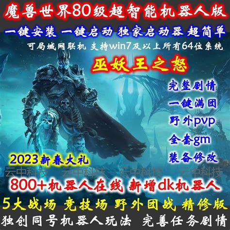 魔兽世界单机版80级335智能机器人战场竞技场精修版steam