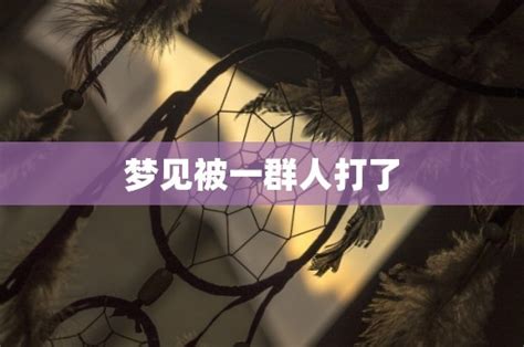 梦见被一群人打了 命理解梦