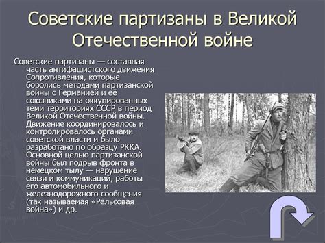 Великая Отечественная Война Партизаны презентация онлайн