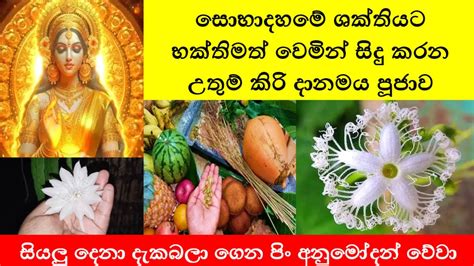 සොභාදහමේ ශක්තියට භක්තිමත් වෙමින් සිදු කරන උතුම් කිරි දානමය පූජාව දැකබලා ගෙන පිං අනුමෝදන් වේවා