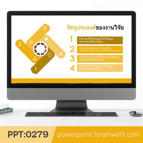 เทมเพลต Powerpoint นำเสนองานวิชาการ งานวิจัย ธีมสีเหลือง เรียบหรู แก้ไขง่าย 0279 เทมเพลต