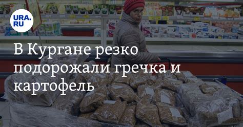 В Кургане резко подорожали гречка и картофель