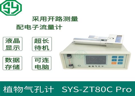 植物气孔计SYS ZT80C Pro 辽宁赛亚斯科技有限公司