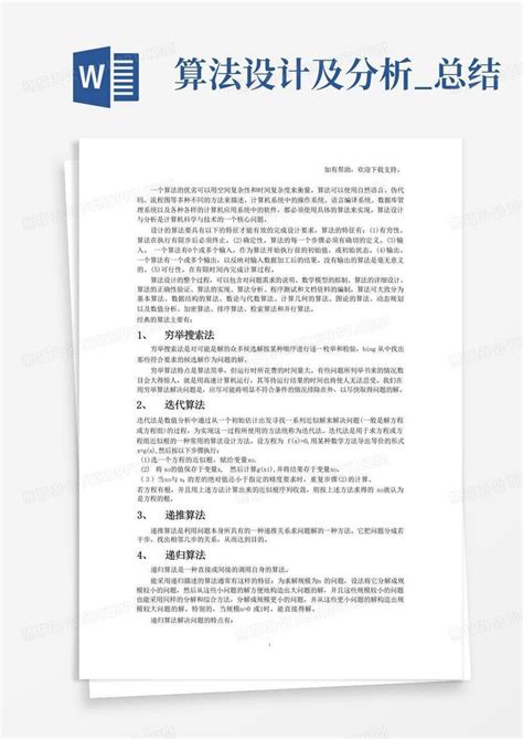 算法设计及分析 总结 Word模板下载 编号qzjmdmnn 熊猫办公