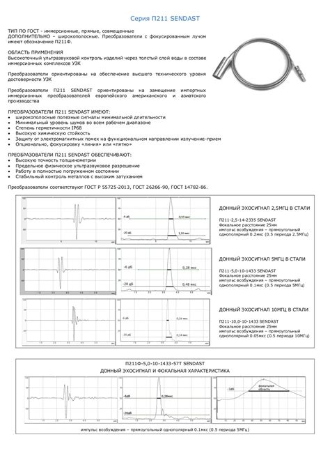 П211 Sendast Ультразвуковые преобразователи для неразрушающего контроля