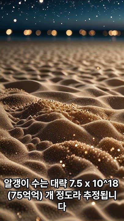 지구상의 모래알 수와 우주의 별 수 누가 더 많을까 Youtube