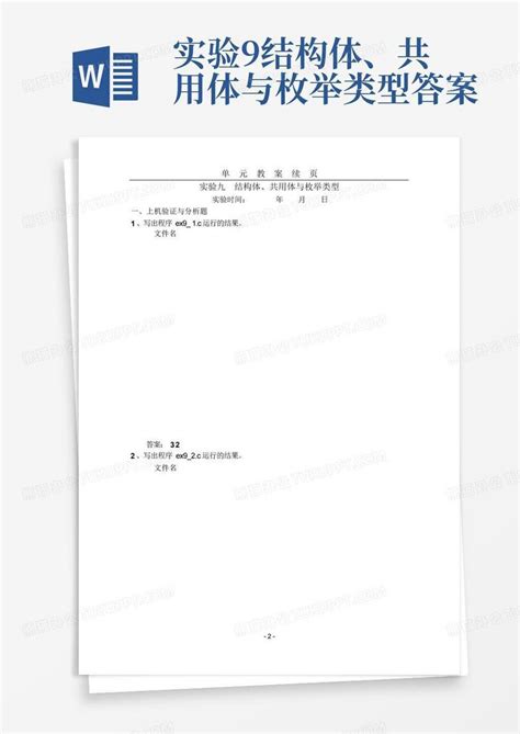 实验9结构体、共用体与枚举类型答案word模板下载编号qpewbwmn熊猫办公 实验9结构体、共用体与枚举类型答案word模板下载编号qpewbwmn熊猫办公