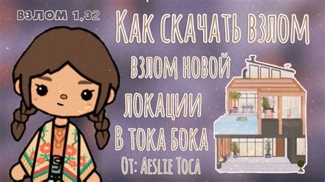 Как скачать взлом 1 32 нового обновления в Тока Бока Взлом нового дома Toca Life World