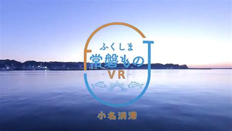 漁港を学ぶ ふくしま常磐ものNAVI