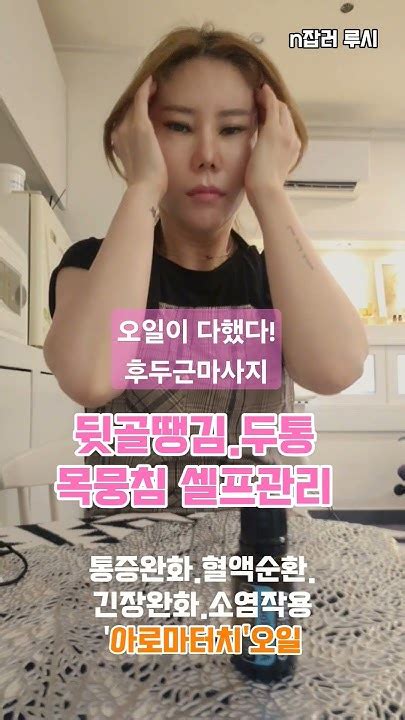 목어깨 뭉침 두통완화 마사지 오일이 다했다 도테라 아로마터치 셀프마사지 Youtube