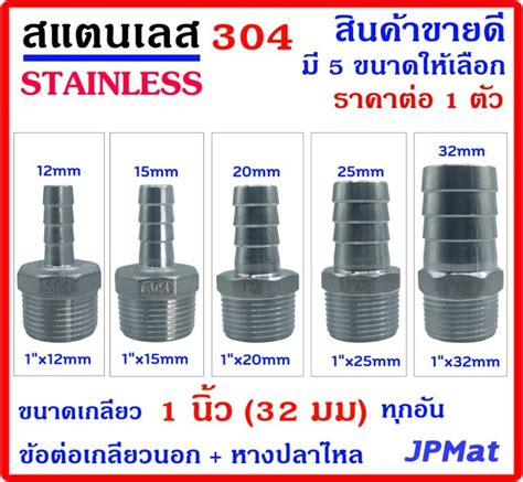 หางปลาไหล เกลียวนอก 1นิ้ว 32มม สแตนเลส 304 มี 5 ขนาด สำหรับต่อสายยางน้ำ งานลมอัด งานแก๊ส มี