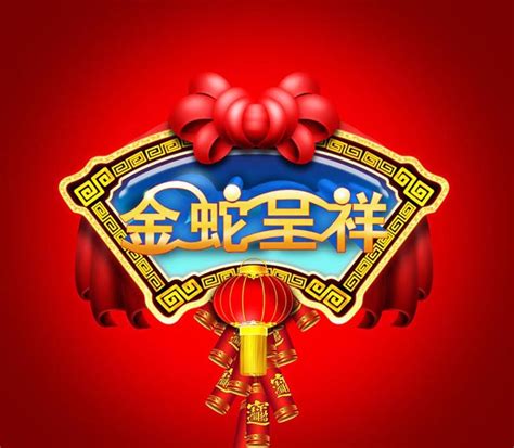 金蛇呈祥海报设计PSD素材 爱图网