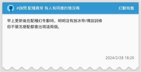 詢問 配種異常 有人有同樣的情況嗎 幻獸帕魯板 Dcard