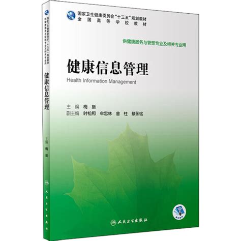 健康信息管理 南京大学信息管理学院健康信息学研究所
