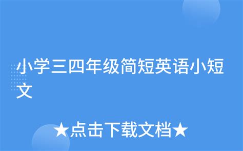 小学三四年级简短英语小短文