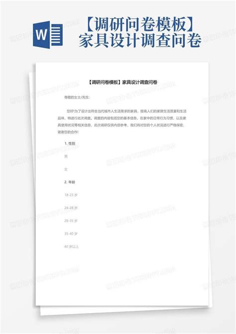 调研问卷家具设计调查问卷 Word模板下载 编号qywgeoez 熊猫办公